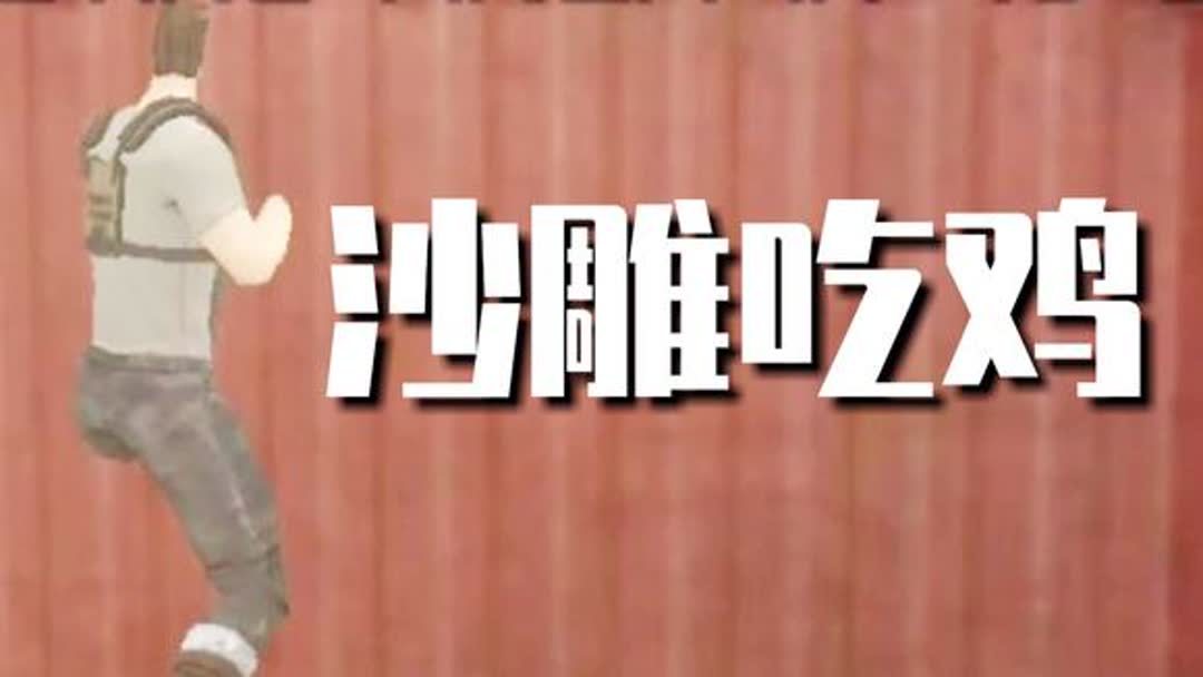 巨沙雕的神仙吃鸡模拟器