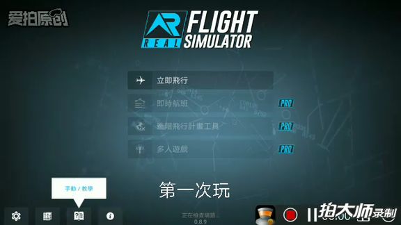 第一次玩模拟飞行