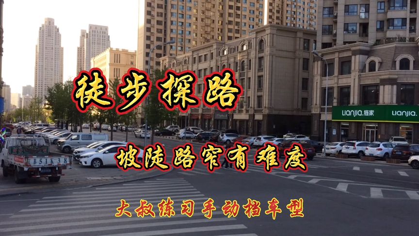 手动挡车型练坡没把握先探探路况