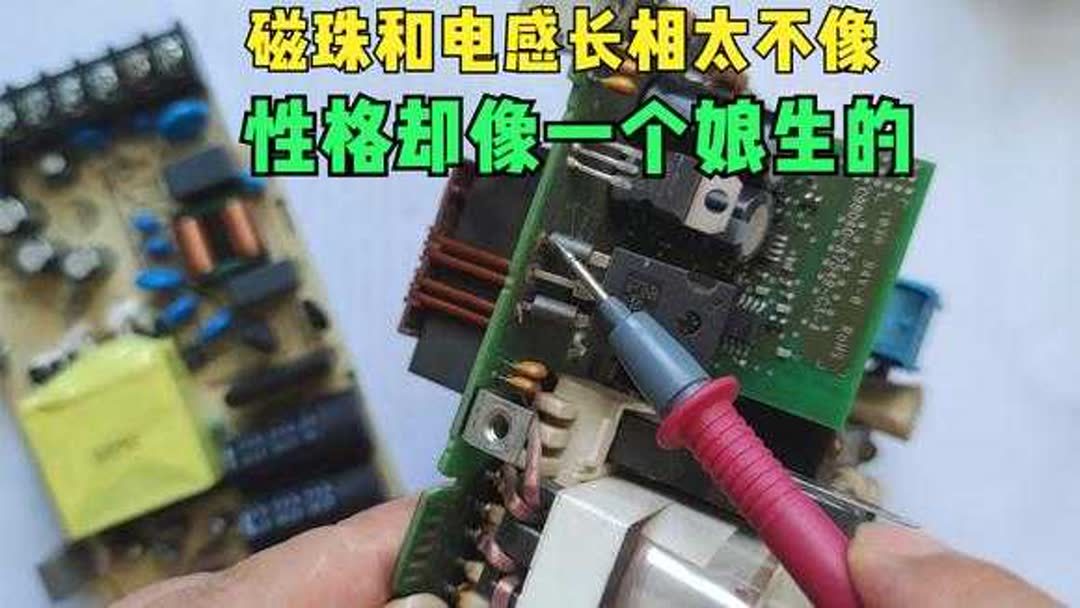 磁珠和电感长相太不像了,性格却像一个娘生的,遇到你不要误判了