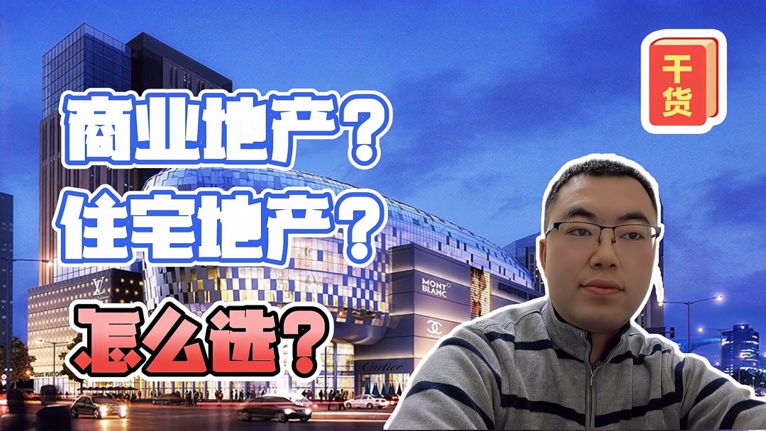 商业地产和住宅地产怎么选择?有什么不同?