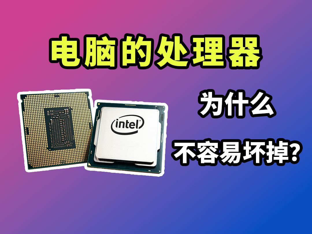 电脑处理器为什么不容易坏?