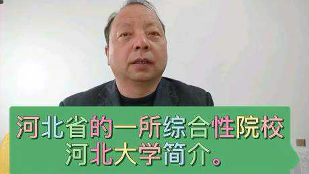 河北省的一所综合性院校河北大学简介。