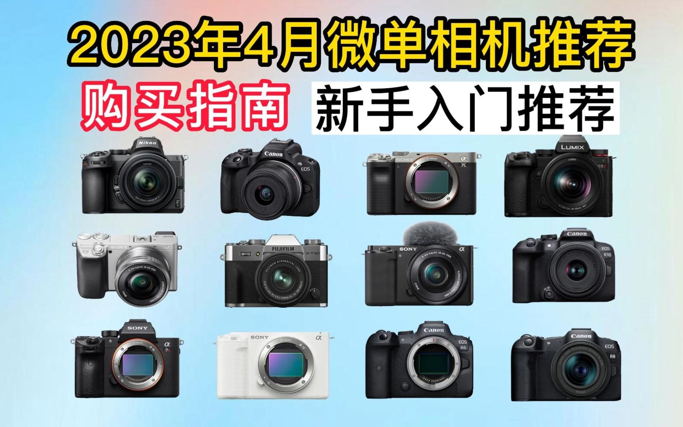 2023年4月微单相机推荐 新手入门推荐 高性价比 全画幅/APSC画幅...