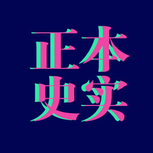 正本史实 