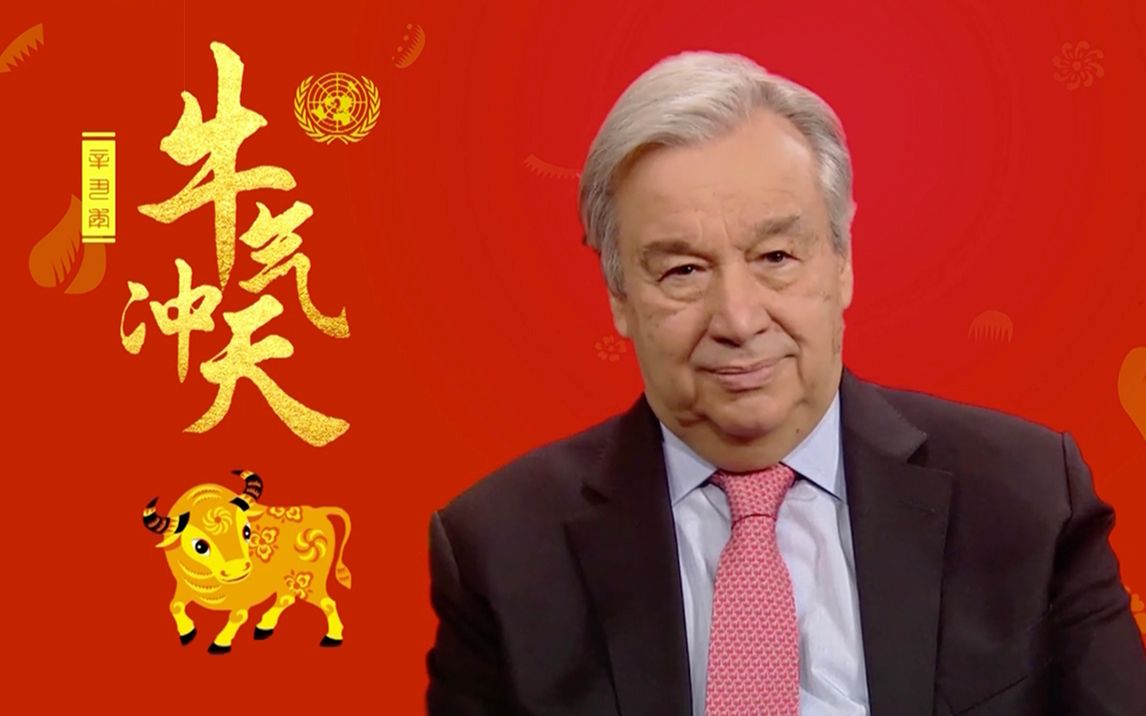 联合国秘书长向全球华人表达新年祝福