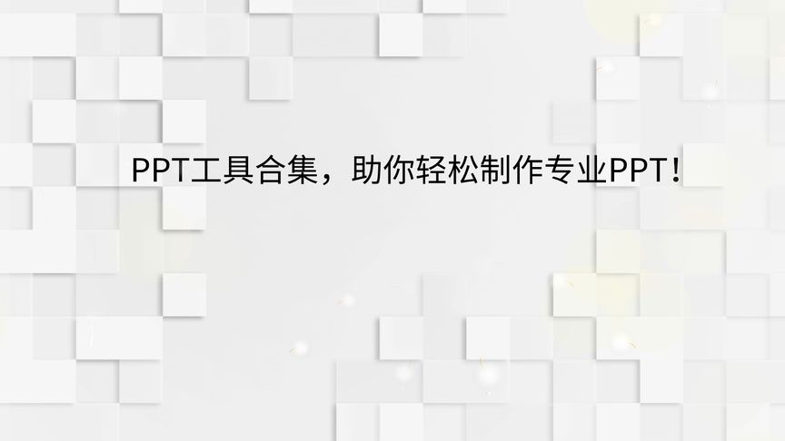 PPT工具合集,助你轻松制作专业PPT!_跟ppt类似的软件
