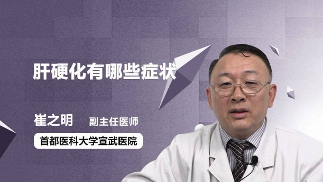 肝硬化有哪些症状