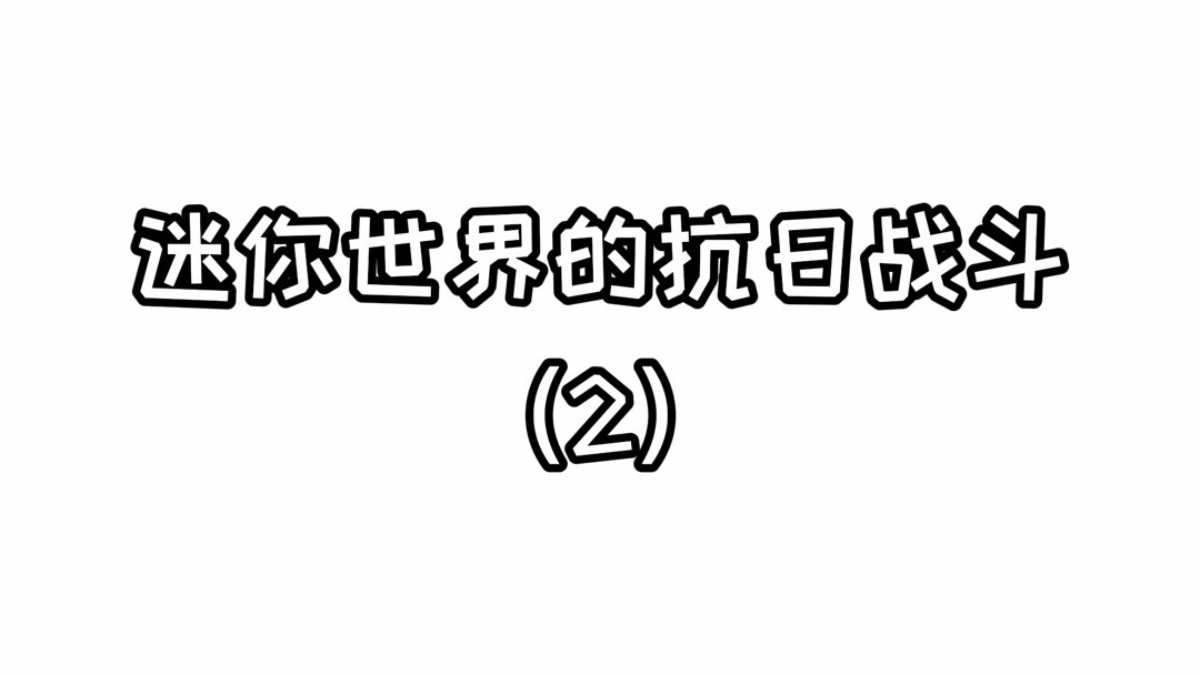 迷你世界:抗日战斗(2),我也要参军报效国家,英勇抗战
