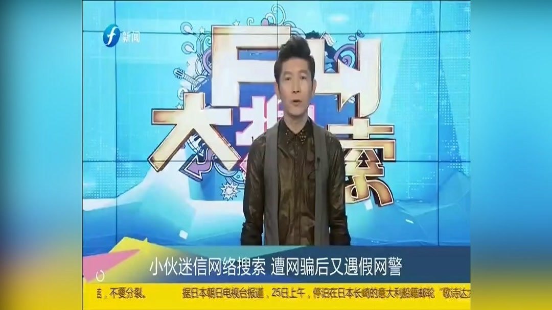 小伙迷信网络搜索 遭网骗后又遇假网警