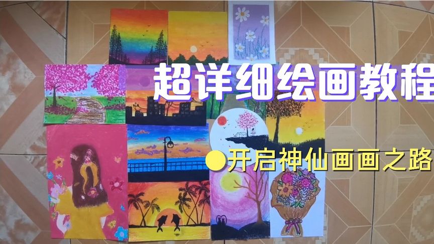 一看就会的油画棒简笔画教程