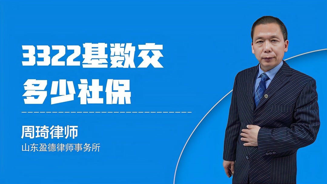 3322基数交多少社保