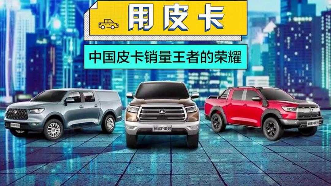 中国皮卡销量王者的荣耀
