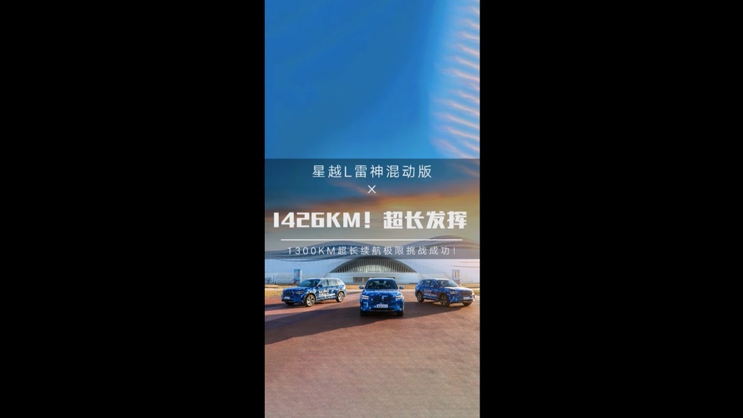 易车实测极限续航1426km!星越L雷神混动超长续航极限挑战成功!