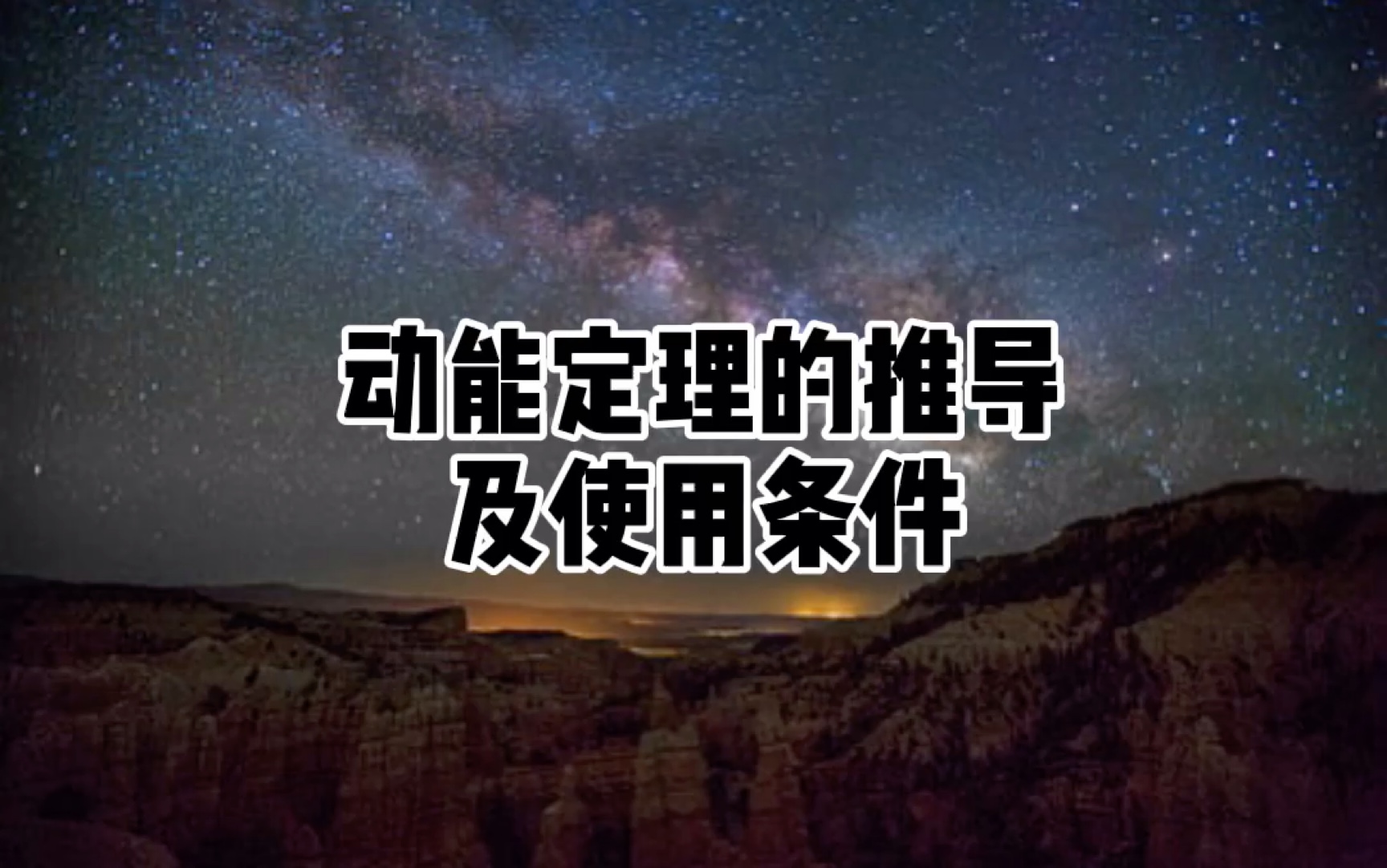 动能定理的推导及使用条件