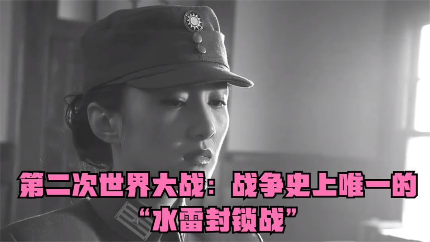 第二次世界大战:战争史上唯一的“水雷封锁战”