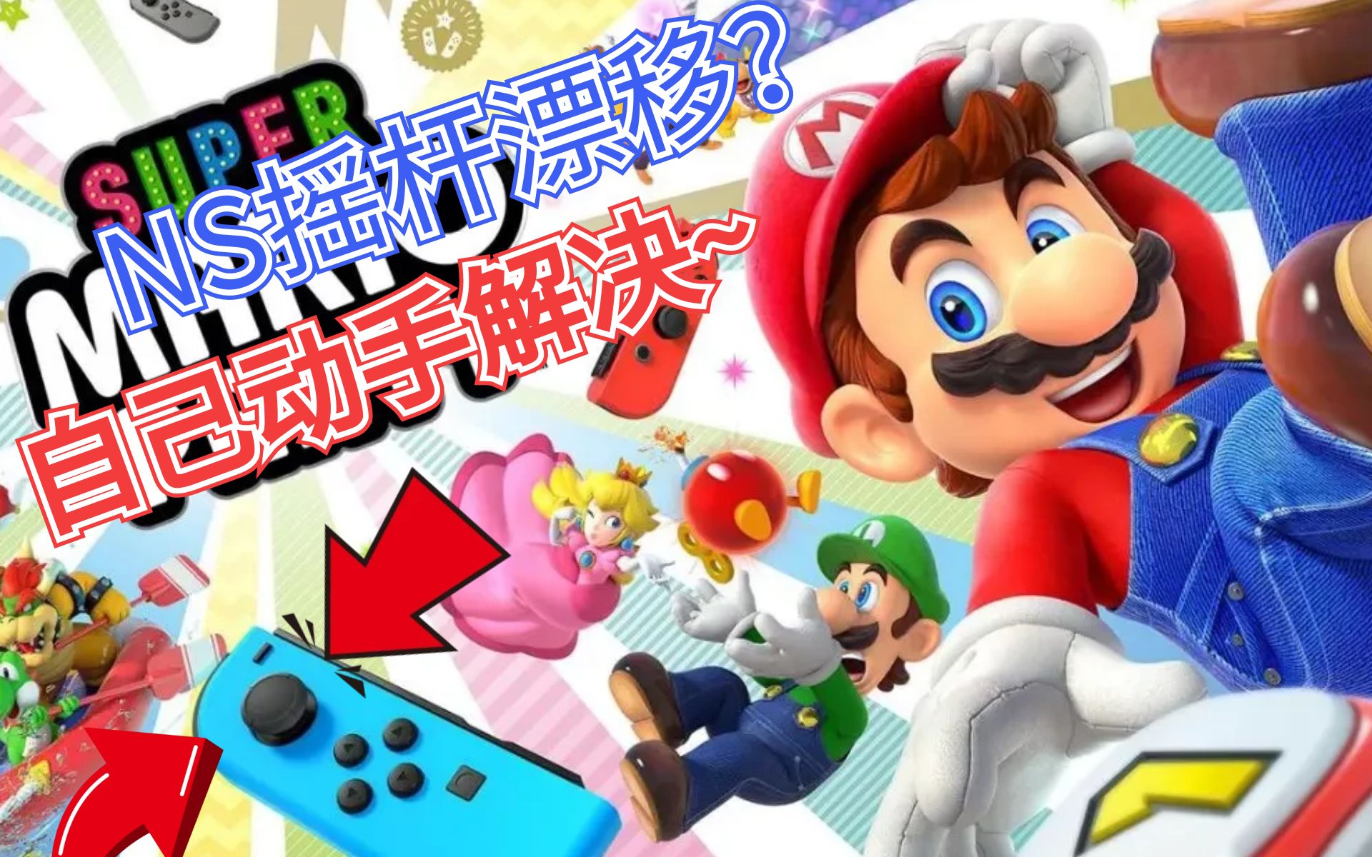 ...任天堂Switch摇杆漂移自救一下就好了,小学生都会的交换修复教程~