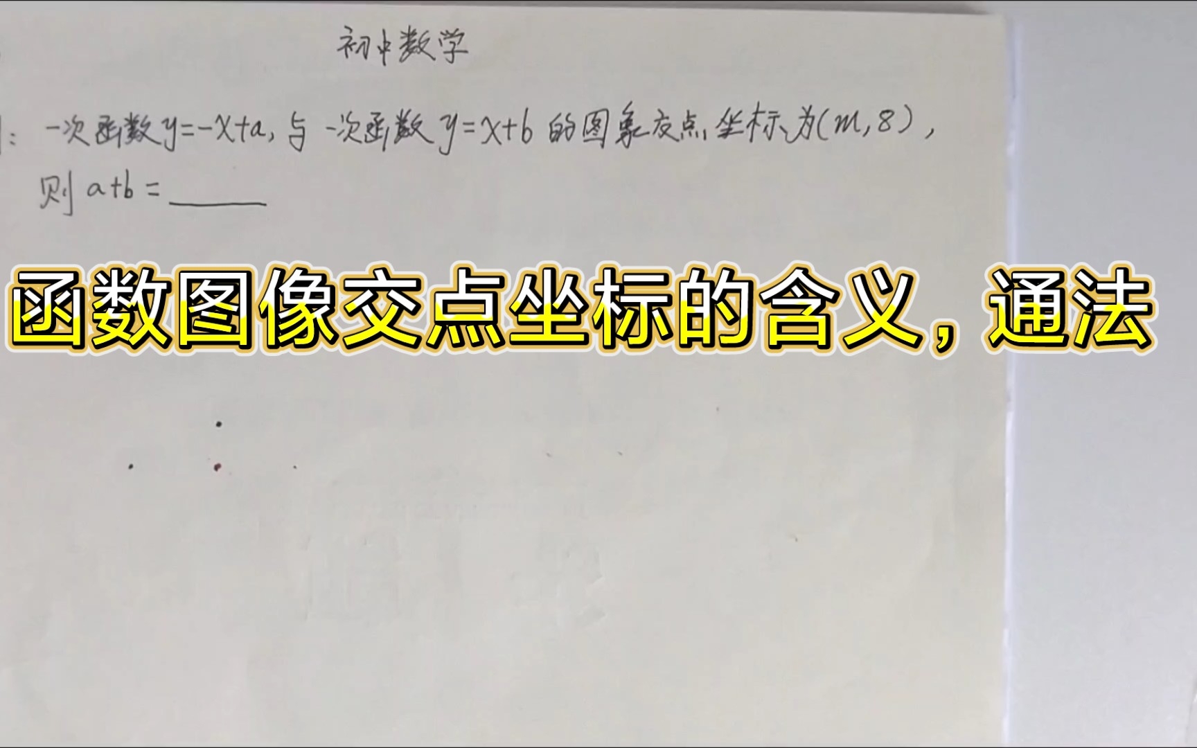 初中数学精讲(073)-一次函数,函数图像交点坐标的含义,函数通法。