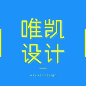 唯凯品牌设计 