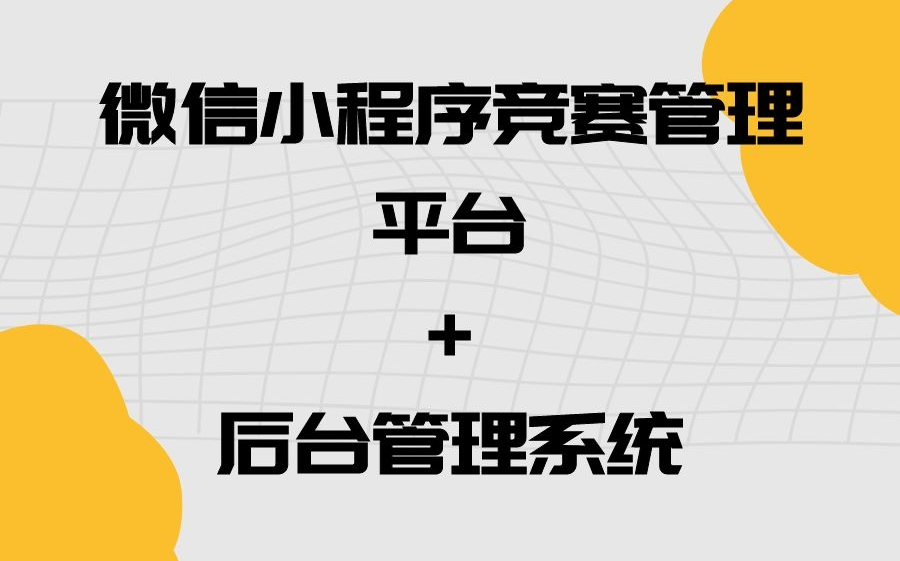 计算机java毕设项目之微信小程序竞赛管理平台+后台管理系统