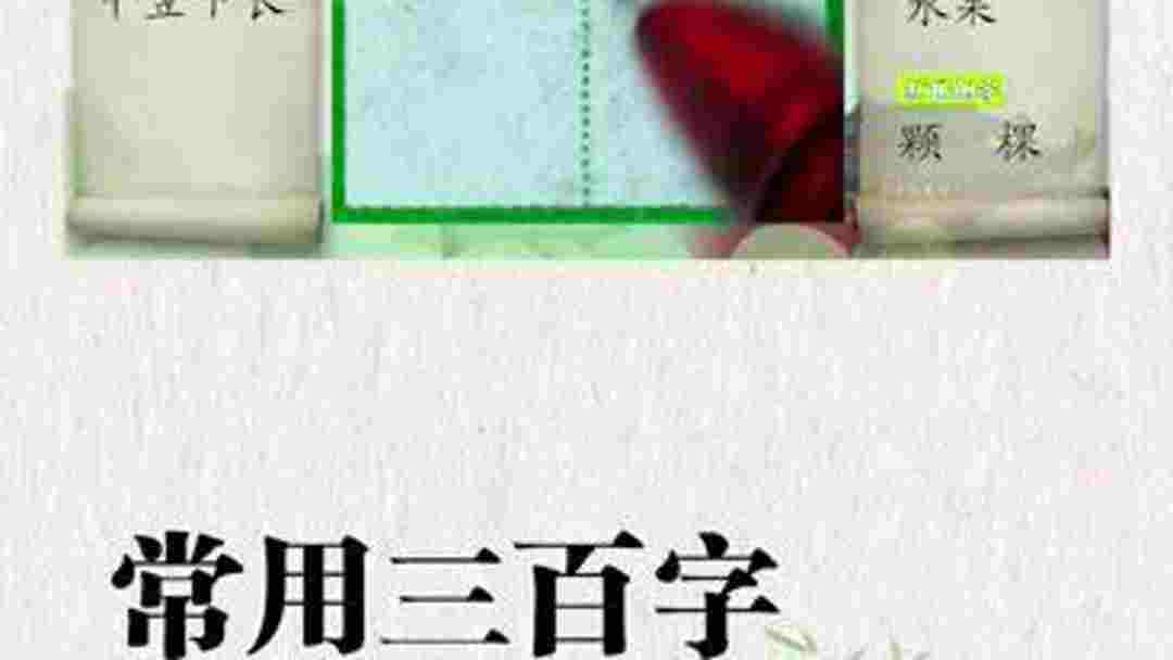 常用三百字 每日一练 “果”字的写法