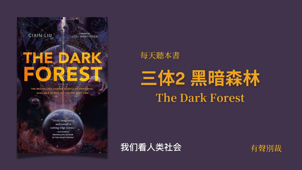 三体第2部 黑暗森林| 50分钟听完 _ 科幻經典系列