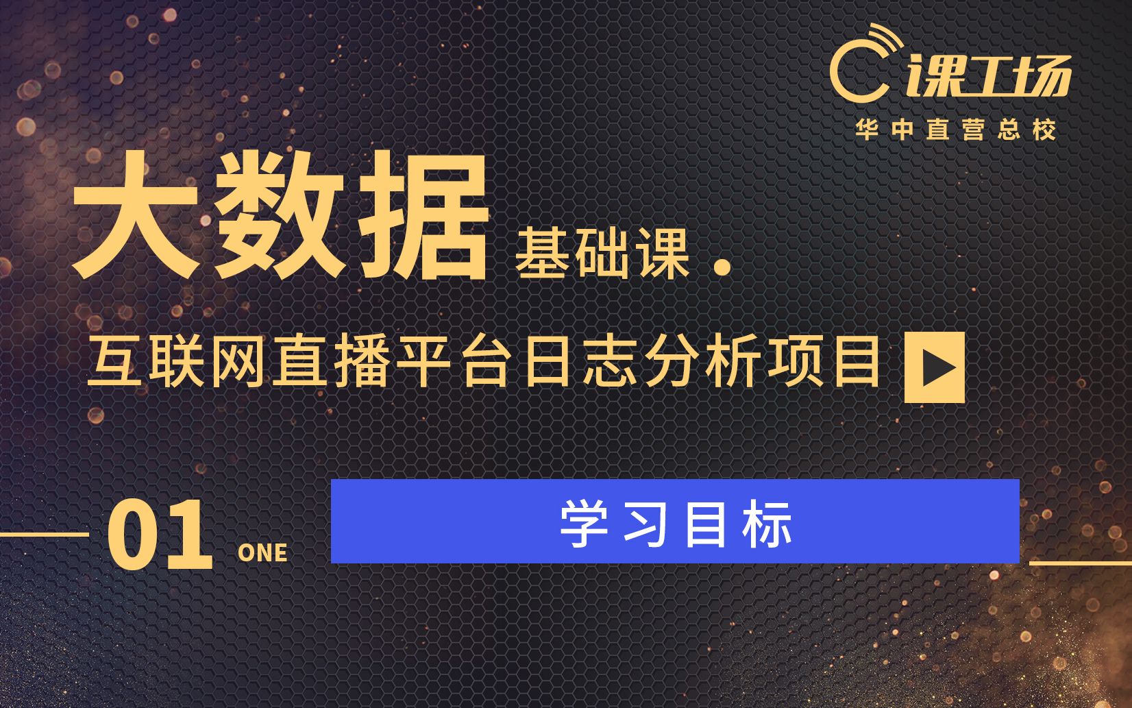 武汉课工场北美大数据培训—互联网直播平台日志分析项目01