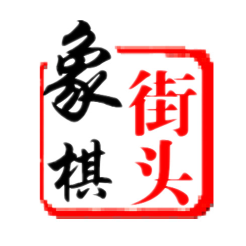 从宽街头象棋 