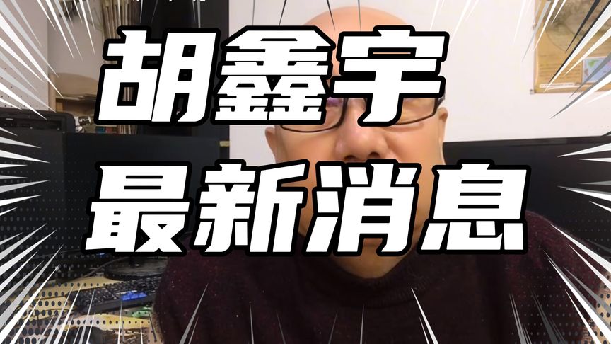 胡鑫宇失踪两个月,关于胡鑫宇的最新消息内容。