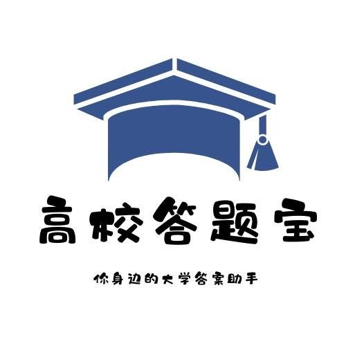 高校答题宝 