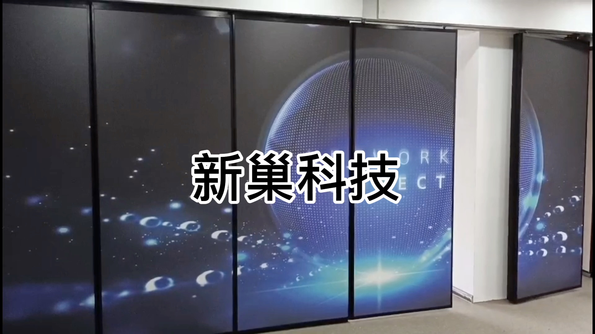 安徽全智能电动隔断～合肥全自动隔墙～芜湖可手机控制的电动隔断～...