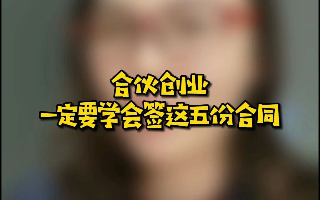 合伙创业,一定要学会签这5个合同。