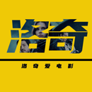 洛奇爱电影 