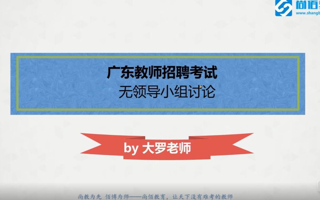 广州黄埔区无领导面试真题讲解课-大罗老师