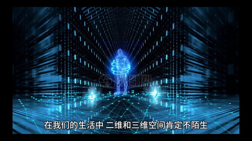 二维空间和三维空间怎么区别?