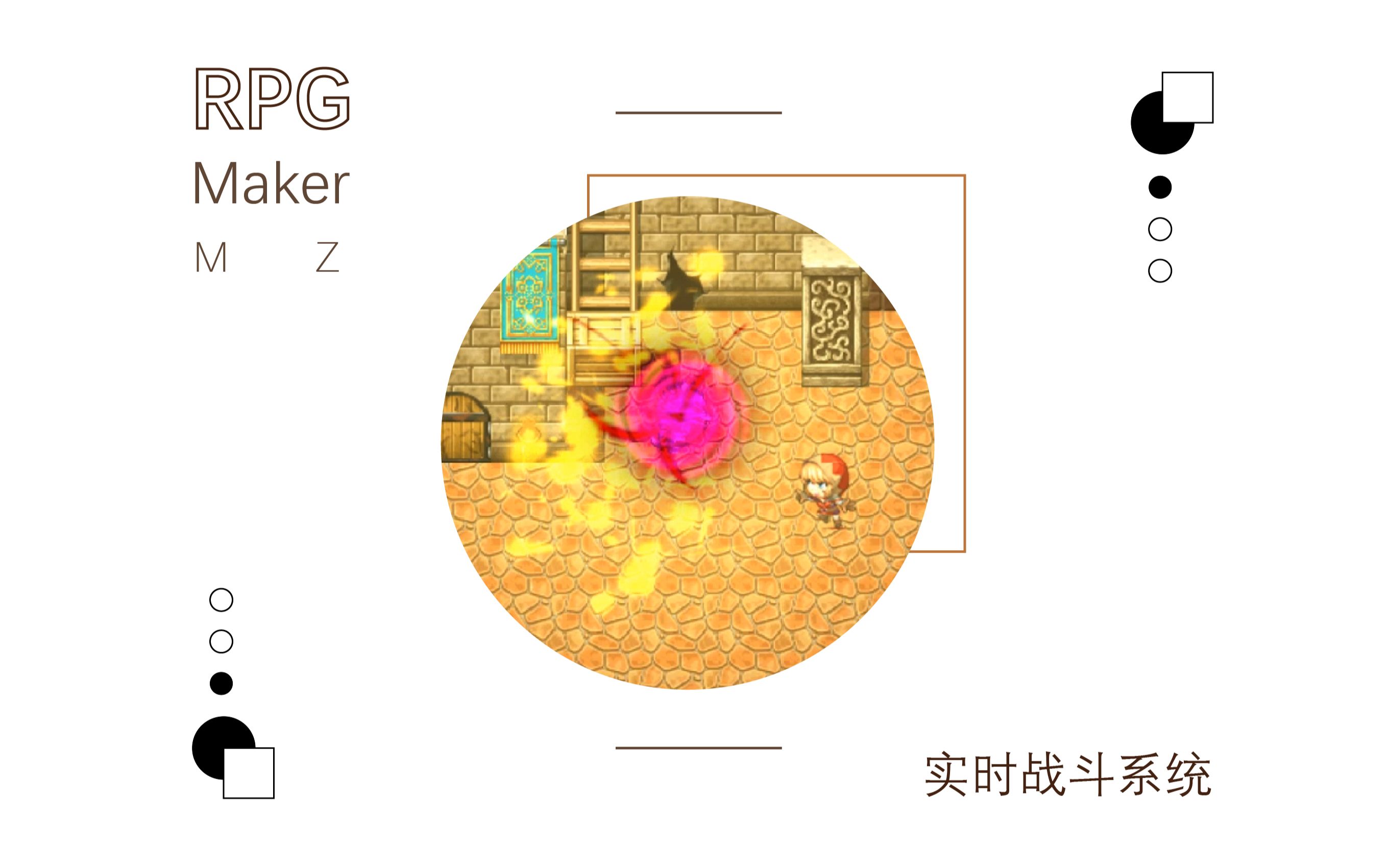 三行指令!实现RPG实时战斗系统