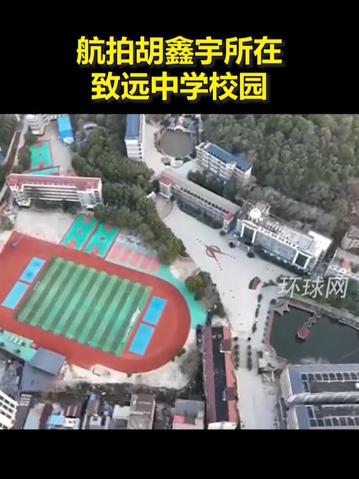 航拍胡鑫宇所在致远中学校园