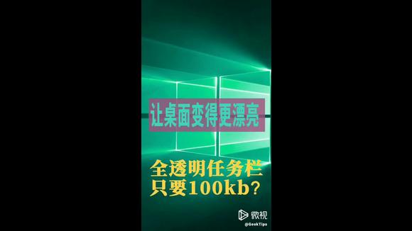 电脑的任务栏变成透明!美哭了!