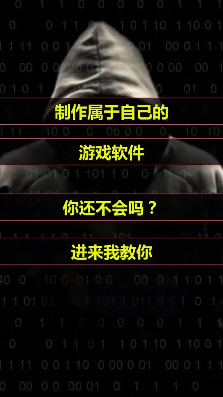 制作属于自己的游戏软件