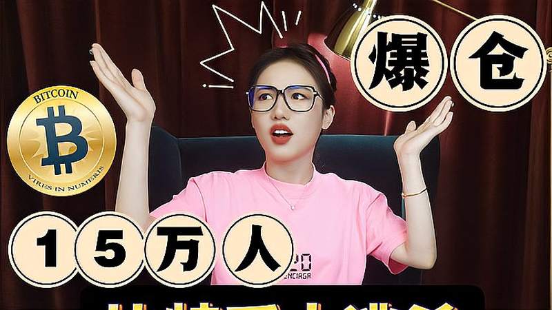 15万人爆仓,币圈“大逃杀”!比特币跌穿1.8万,发生了什么?