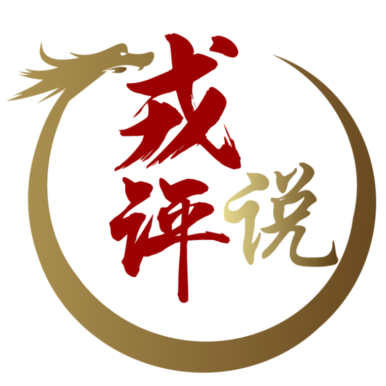 戎评说