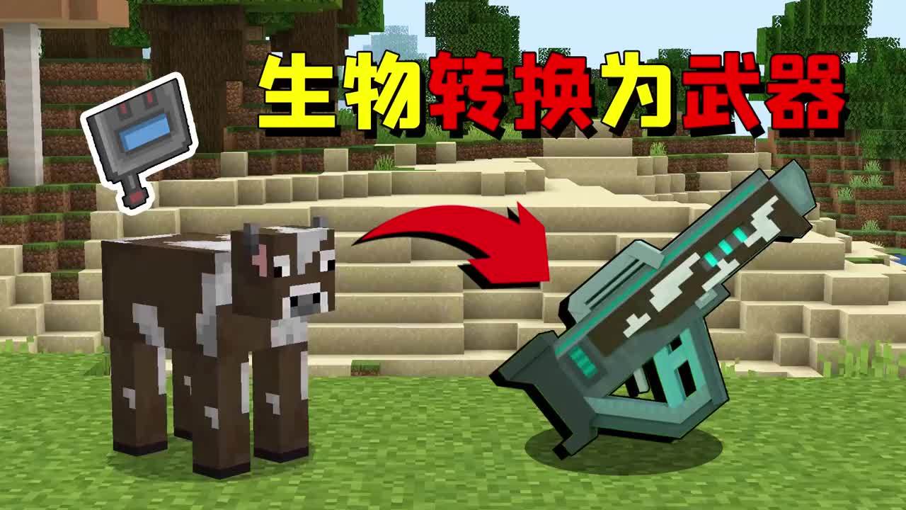 当MC生物可以转换为武器,牛竟变成了一把科技枪,伤害爆炸