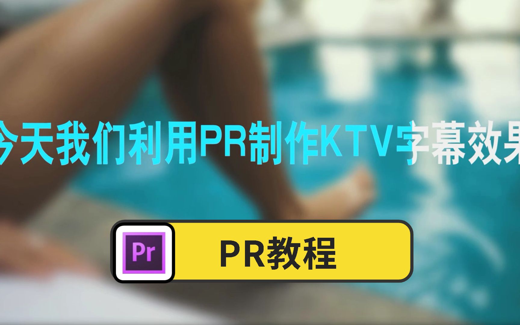 【PR教程】制作KTV字幕效果,我觉得这个方法最简单!