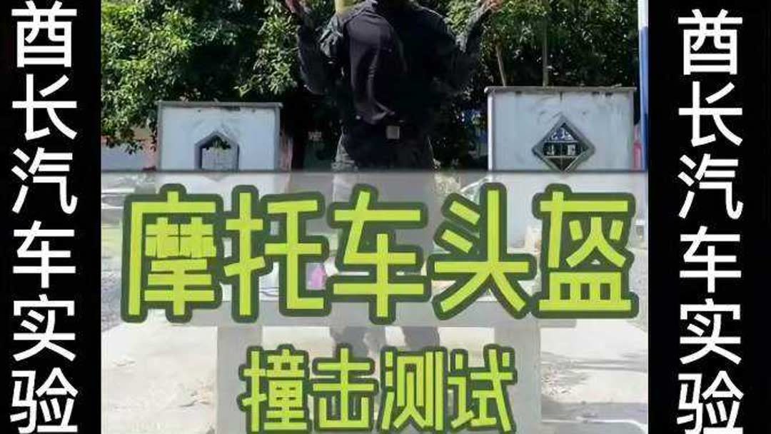 摩托车头盔撞击测试,赶快转发收藏,避免劣质头盔危及你的生命