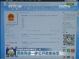 [视频]中国政府网微博微信上线 国务院进一步公开政务信息