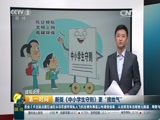 [第一时间]读报说网 新版《中小学生守则》更“接地气”