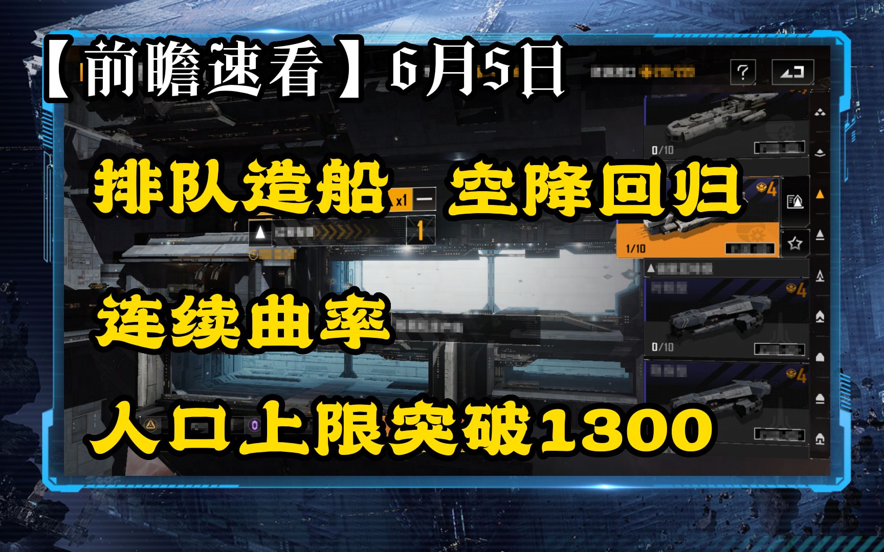 【前瞻速看】排队造船、连续曲率、空降回归、人口上限突破1300,...