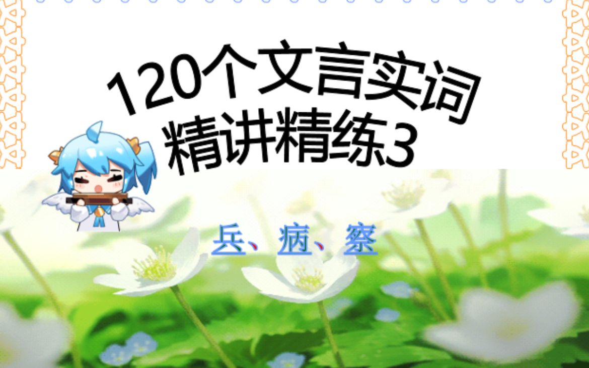 巧记高考必备文言实词3