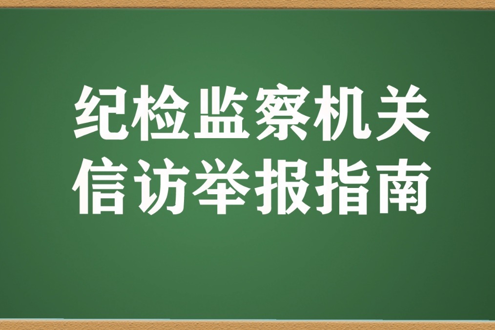 纪检监察机关信访举报指南5
