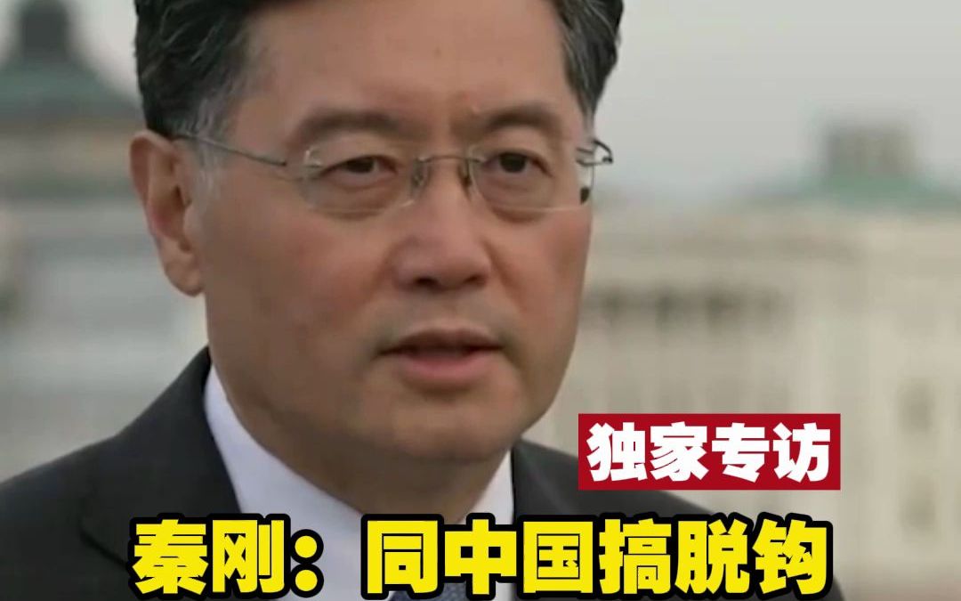 秦刚:同中国搞脱钩 就是和世界第二大经济体脱钩 和14亿人口的巨大...